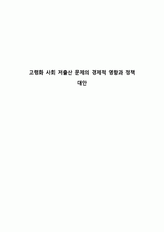 고령화 사회 저출산 문제의 경제적 영향과 정책 대안