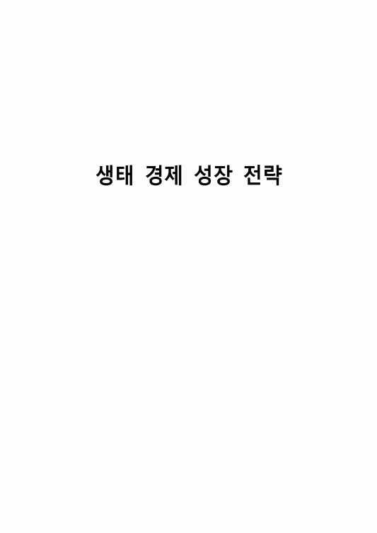 생태 경제 성장 전략