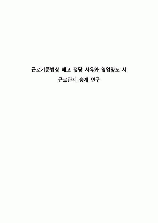 근로기준법상 해고 정당 사유와 영업양도 시 근로관계 승계 연구