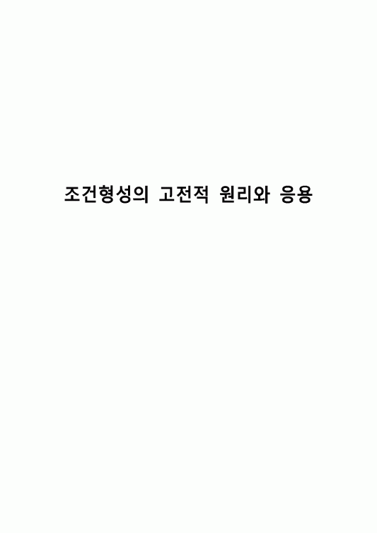 조건형성의 고전적 원리와 응용