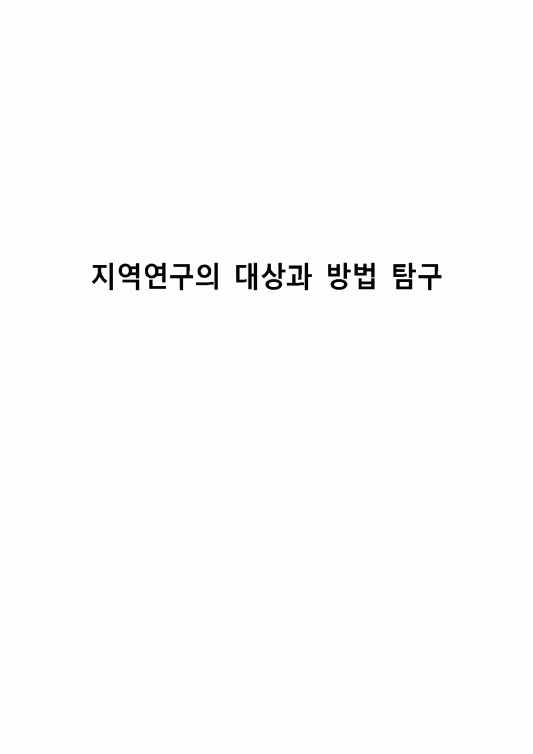 지역연구의 대상과 방법 탐구