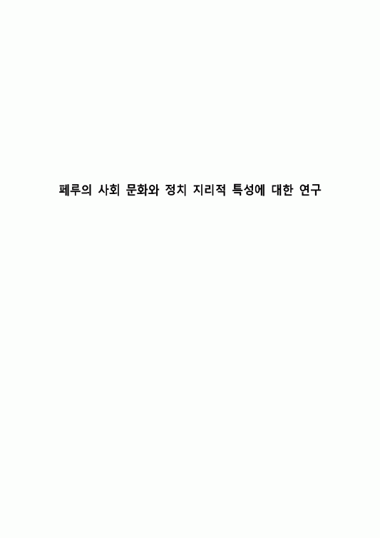 페루의 사회 문화와 정치 지리적 특성에 대한 연구