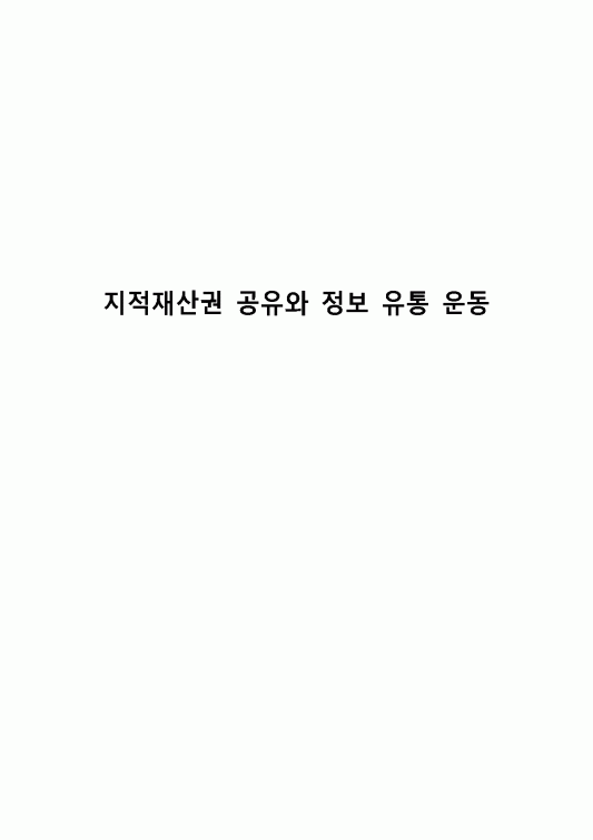 지적재산권 공유와 정보 유통 운동