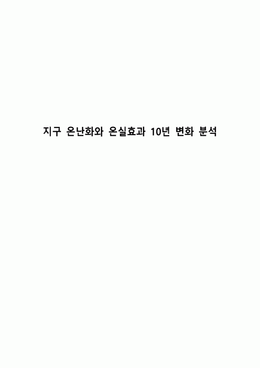 지구 온난화와 온실효과 10년 변화 분석