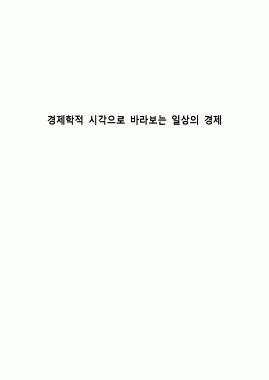경제학적 시각으로 바라보는 일상의 경제