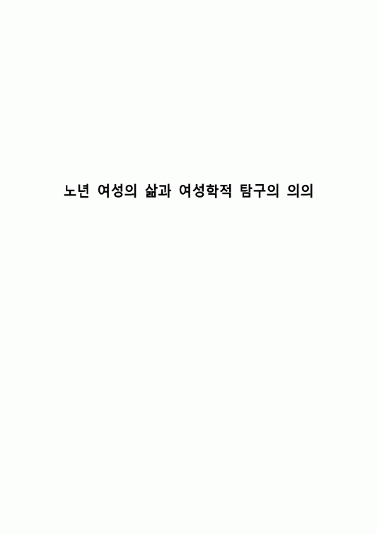 노년 여성의 삶과 여성학적 탐구의 의의