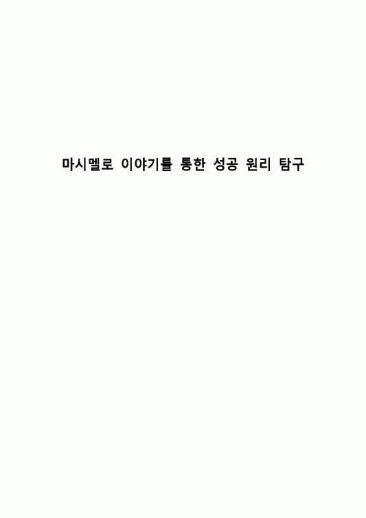 마시멜로 이야기를 통한 성공 원리 탐구