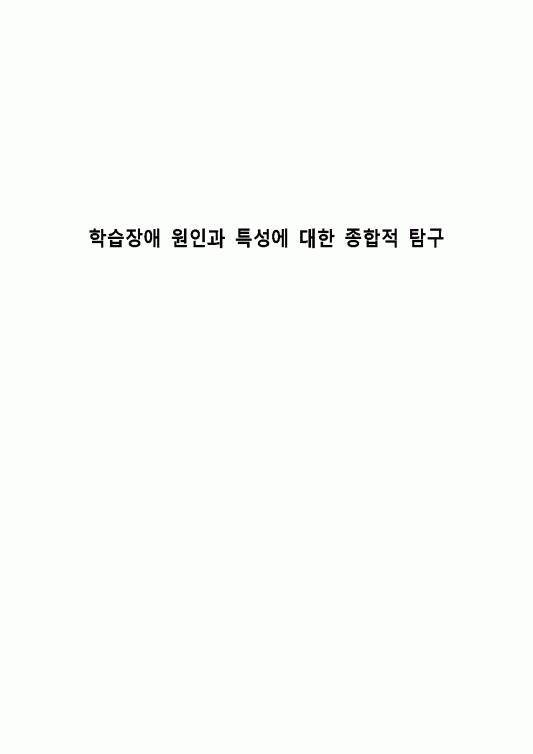 학습장애 원인과 특성에 대한 종합적 탐구