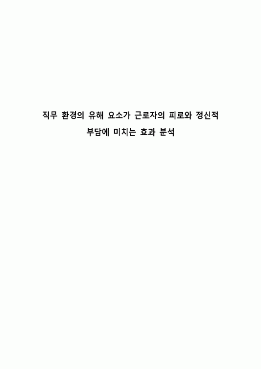 직무 환경의 유해 요소가 근로자의 피로와 정신적 부담에 미치는 효과 분석