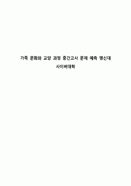가족 문화와 교양 과정 중간고사 문제 예측 명신대 사이버대학