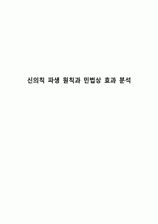 신의칙 파생 원칙과 민법상 효과 분석