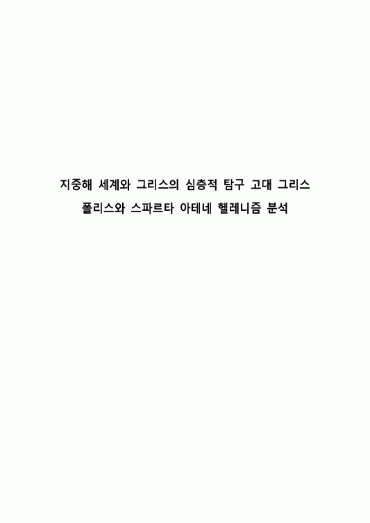 지중해 세계와 그리스의 심층적 탐구 고대 그리스 폴리스와 스파르타 아테네 헬레니즘 분석