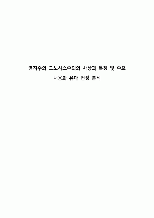 영지주의 그노시스주의의 사상과 특징 및 주요 내용과 유다 전쟁 분석