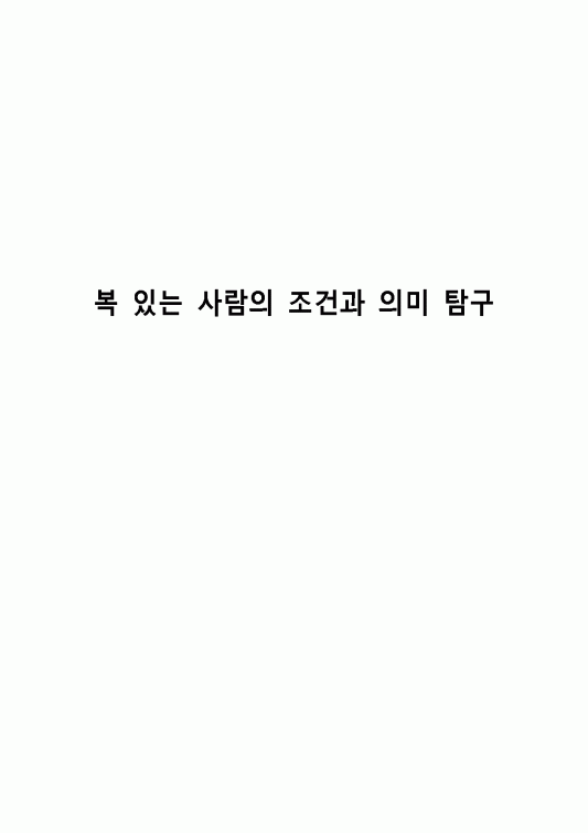 복 있는 사람의 조건과 의미 탐구