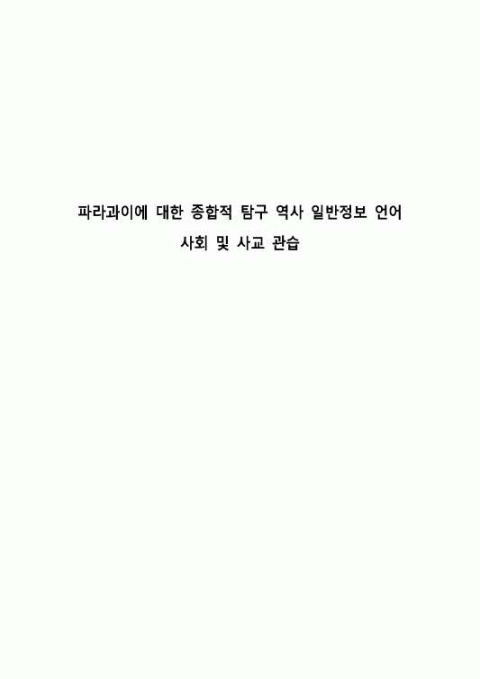 파라과이에 대한 종합적 탐구 역사 일반정보 언어 사회 및 사교 관습