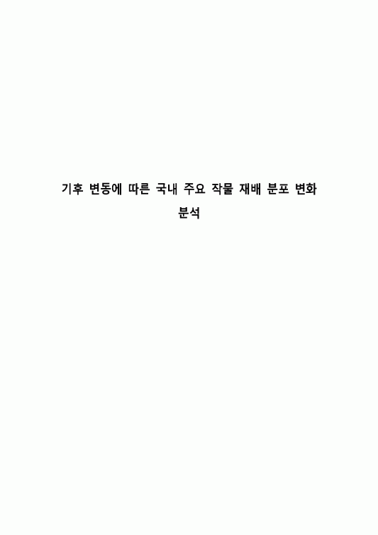 기후 변동에 따른 국내 주요 작물 재배 분포 변화 분석