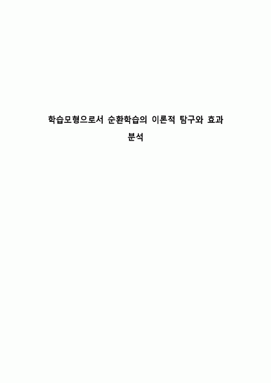 학습모형으로서 순환학습의 이론적 탐구와 효과 분석