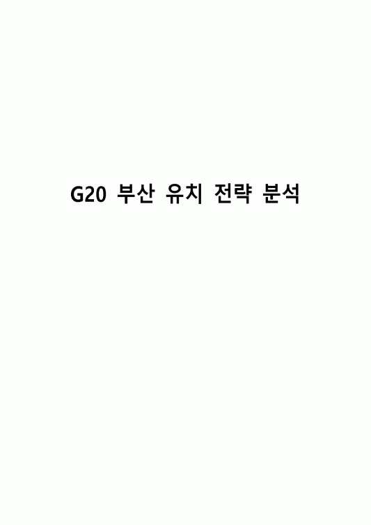 G20 부산 유치 전략 분석