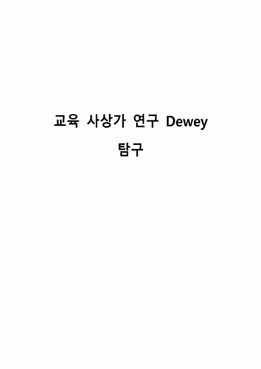 교육 사상가 연구 Dewey 탐구