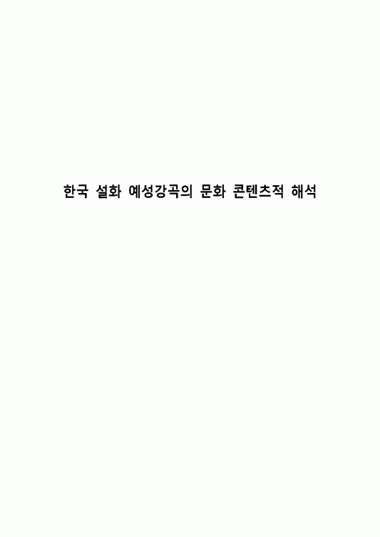 한국 설화 예성강곡의 문화 콘텐츠적 해석
