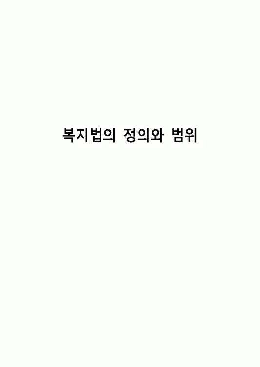 복지법의 정의와 범위