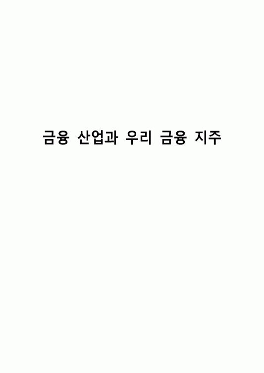 금융 산업과 우리 금융 지주