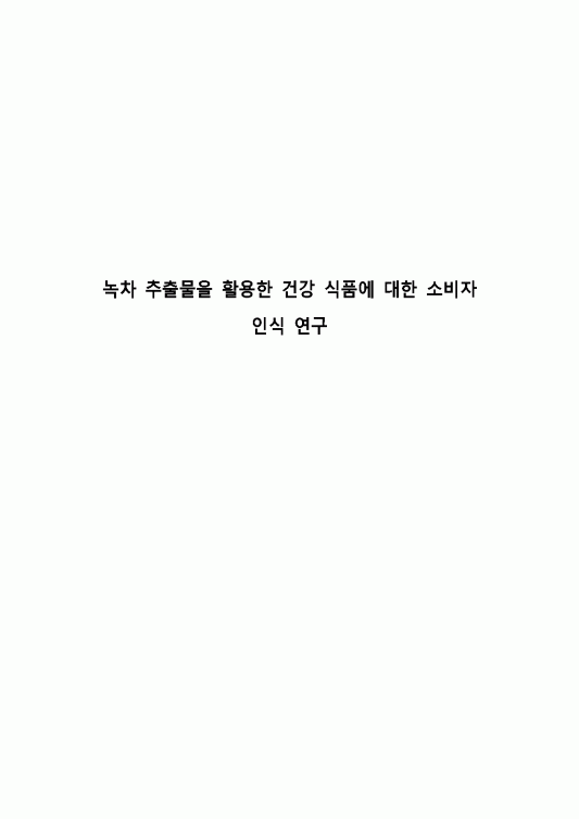 녹차 추출물을 활용한 건강 식품에 대한 소비자 인식 연구