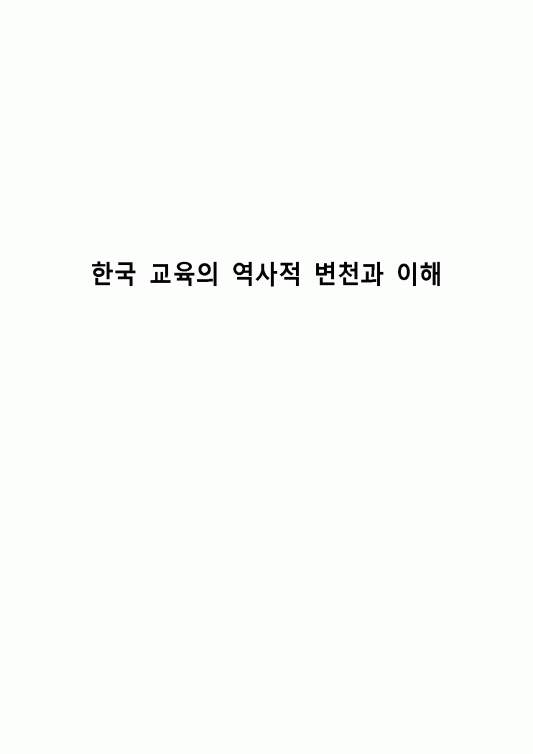 한국 교육의 역사적 변천과 이해