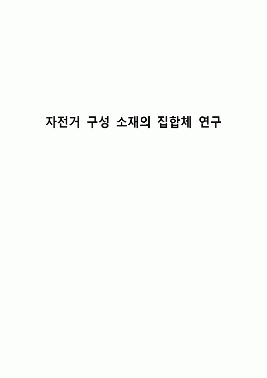 자전거 구성 소재의 집합체 연구