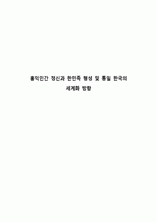 홍익인간 정신과 한민족 형성 및 통일 한국의 세계화 방향