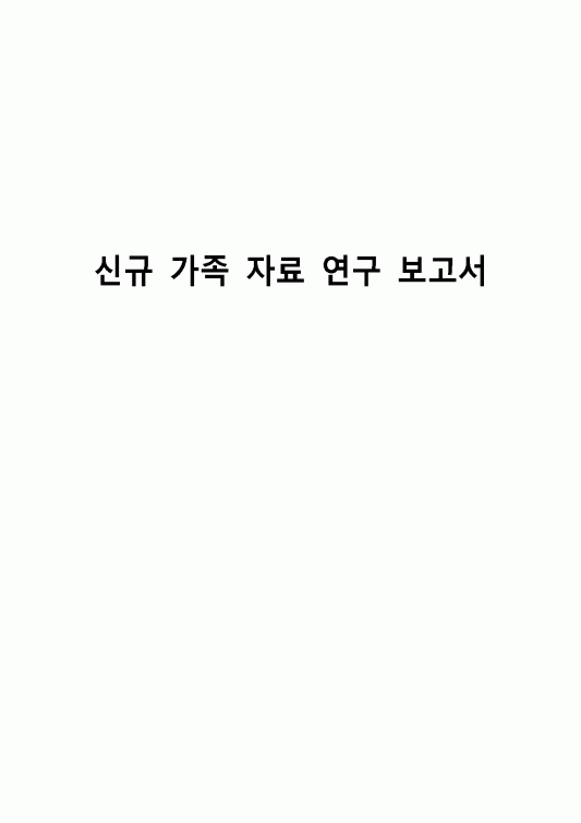 신규 가족 자료 연구 보고서