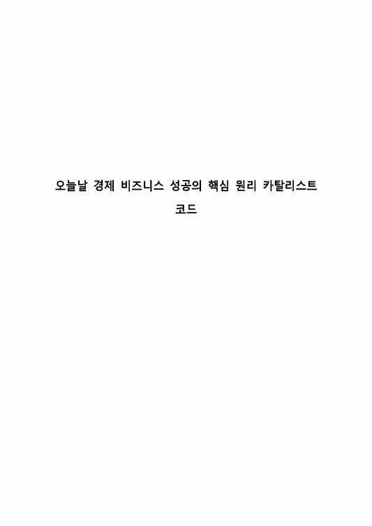 오늘날 경제 비즈니스 성공의 핵심 원리 카탈리스트 코드