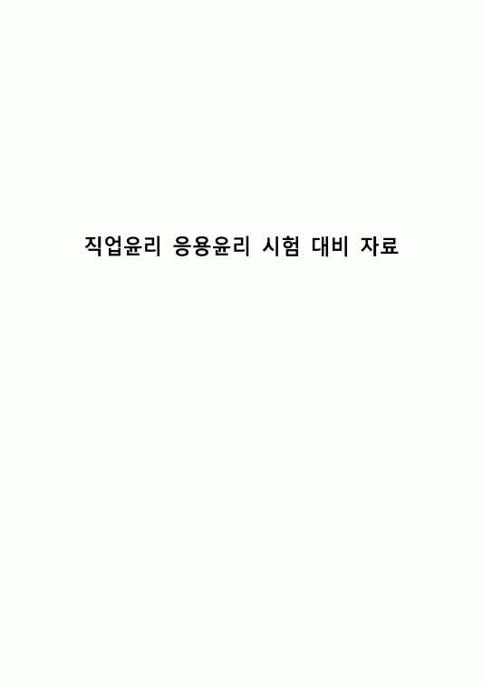 직업윤리 응용윤리 시험 대비 자료