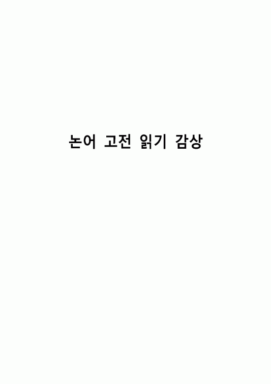 논어 고전 읽기 감상