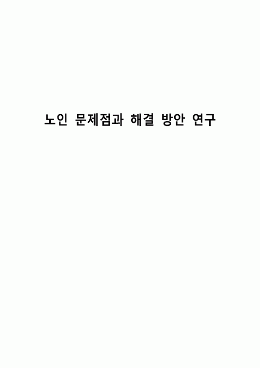 노인 문제점과 해결 방안 연구