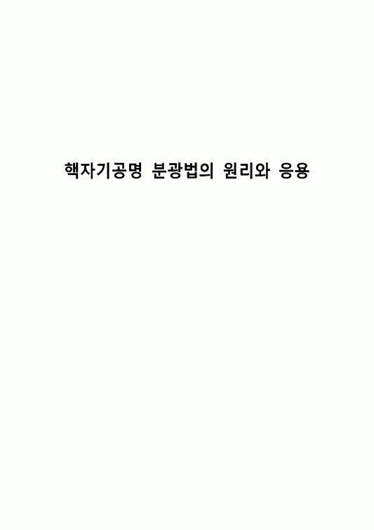 핵자기공명 분광법의 원리와 응용