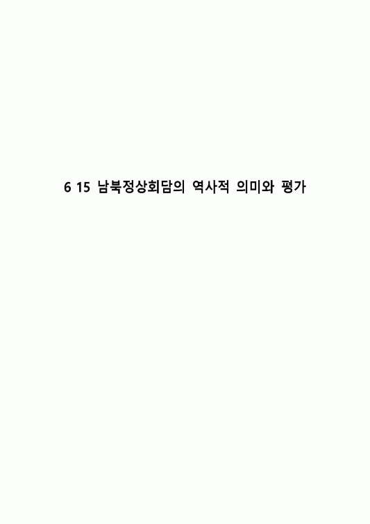 6 15 남북정상회담의 역사적 의미와 평가