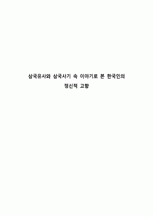삼국유사와 삼국사기 속 이야기로 본 한국인의 정신적 고향