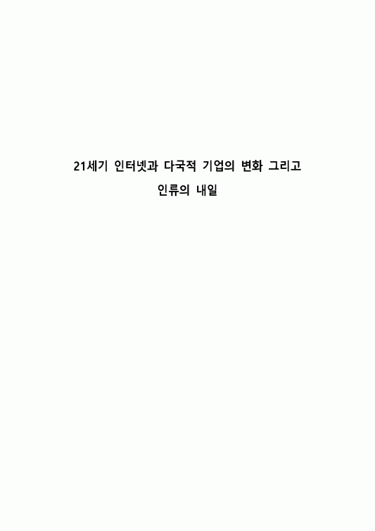 21세기 인터넷과 다국적 기업의 변화 그리고 인류의 내일