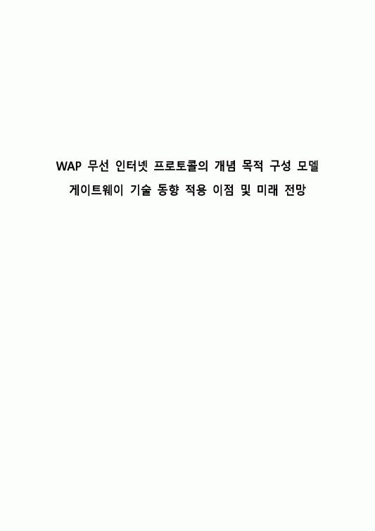 WAP 무선 인터넷 프로토콜의 개념 목적 구성 모델 게이트웨이 기술 동향 적용 이점 및 미래 전망