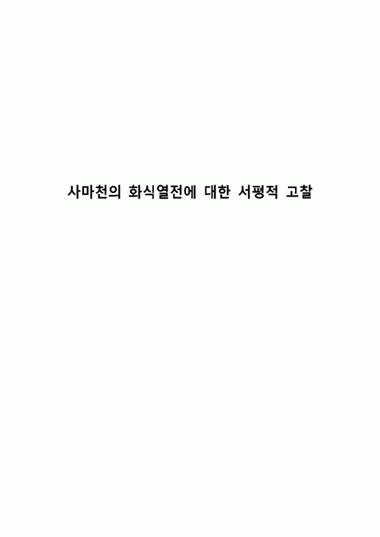 사마천의 화식열전에 대한 서평적 고찰