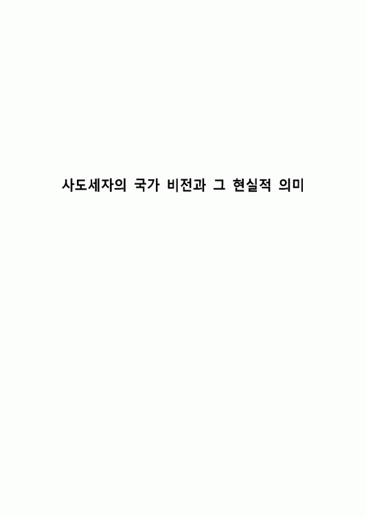 사도세자의 국가 비전과 그 현실적 의미