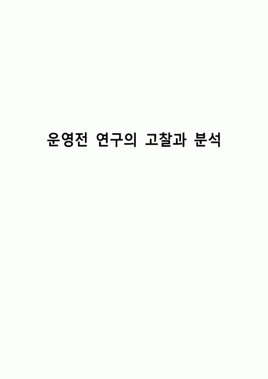 운영전 연구의 고찰과 분석
