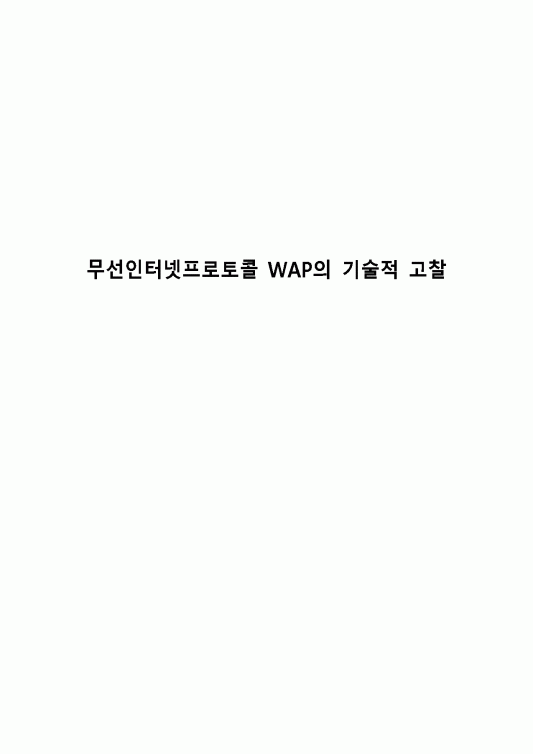 무선인터넷프로토콜 WAP의 기술적 고찰