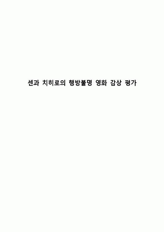 센과 치히로의 행방불명 영화 감상 평가