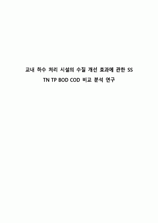 교내 하수 처리 시설의 수질 개선 효과에 관한 SS TN TP BOD COD 비교 분석 연구