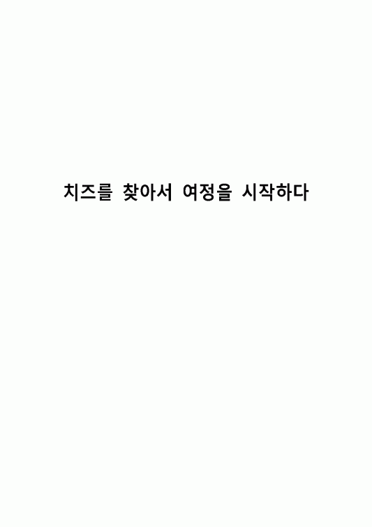 치즈를 찾아서 여정을 시작하다