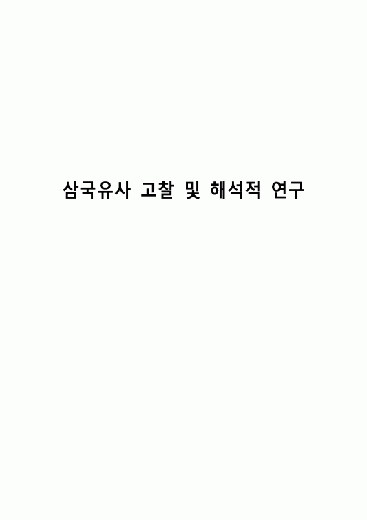 삼국유사 고찰 및 해석적 연구