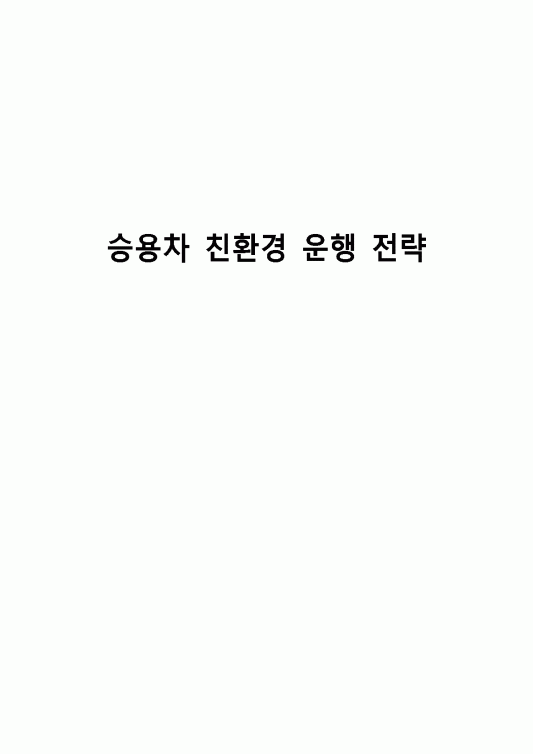 승용차 친환경 운행 전략