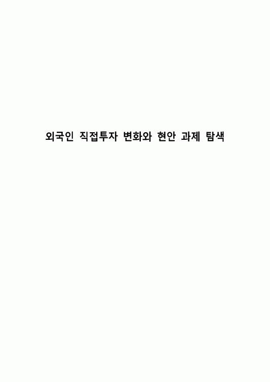 외국인 직접투자 변화와 현안 과제 탐색